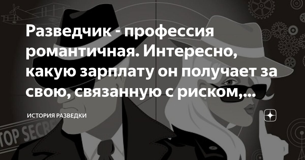 Разведчик - профессия романтичная. Интересно, какую зарплату он ...