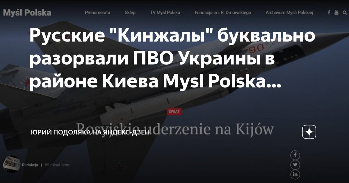Русские "Кинжалы" буквально разорвали ПВО Украины в районе Киева Mysl Polska… | Юрий Подоляка на ...