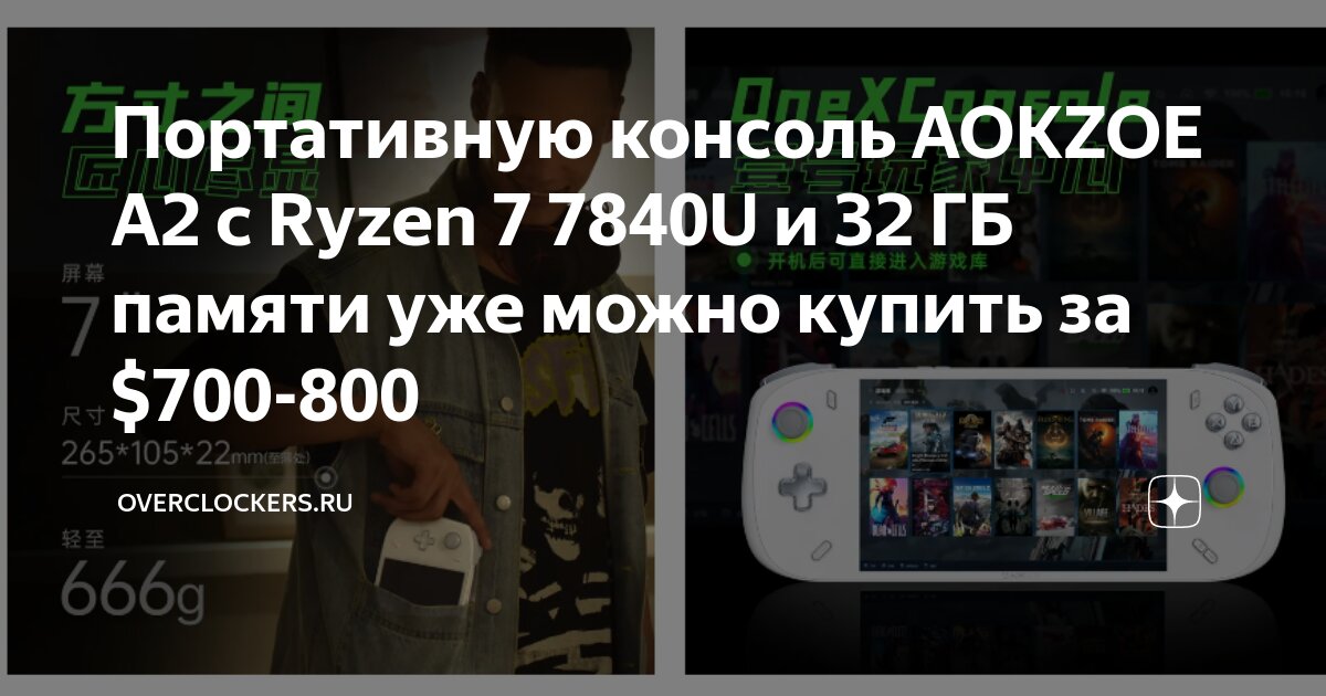 Портативную консоль AOKZOE A2 с Ryzen 7 7840U и 32 ГБ памяти уже можно купить за $700-800 ...