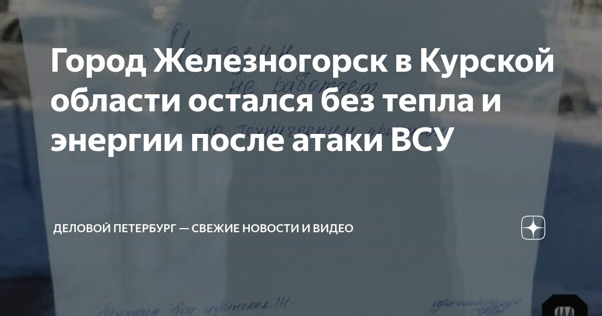Город Железногорск в Курской области остался без тепла и энергии после ...