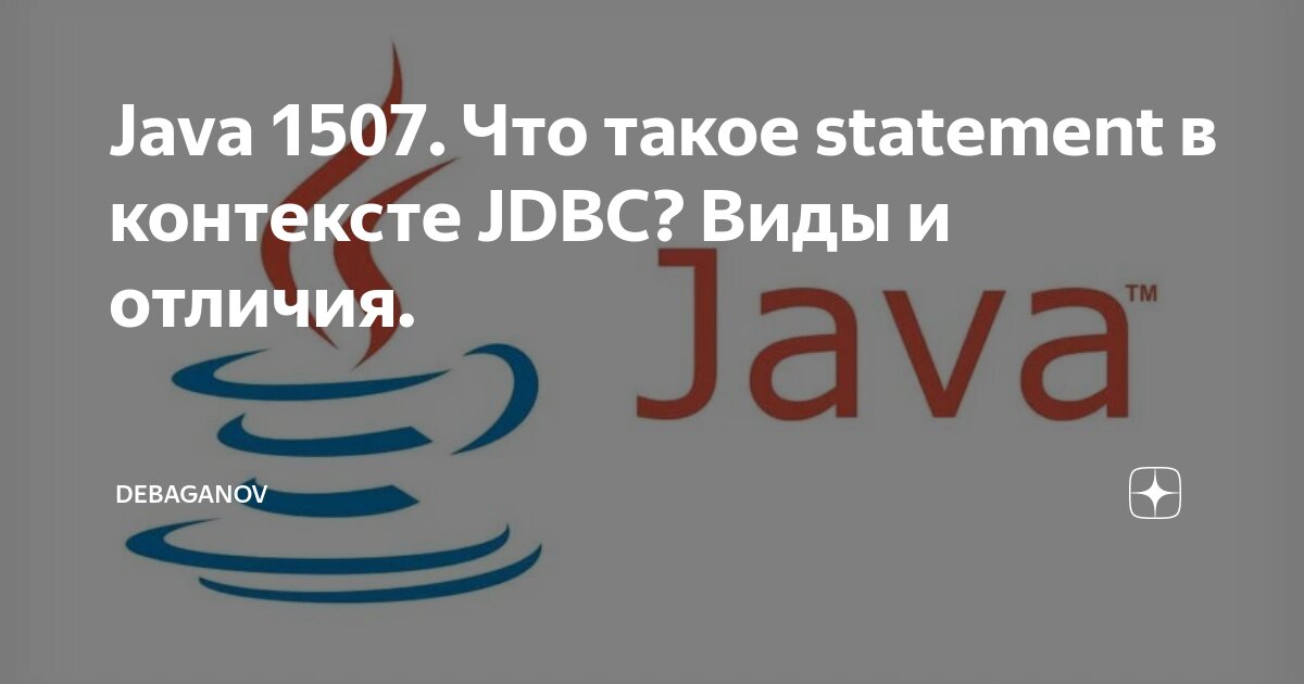 Java 1507. Что такое statement в контексте JDBC? Виды и отличия ...
