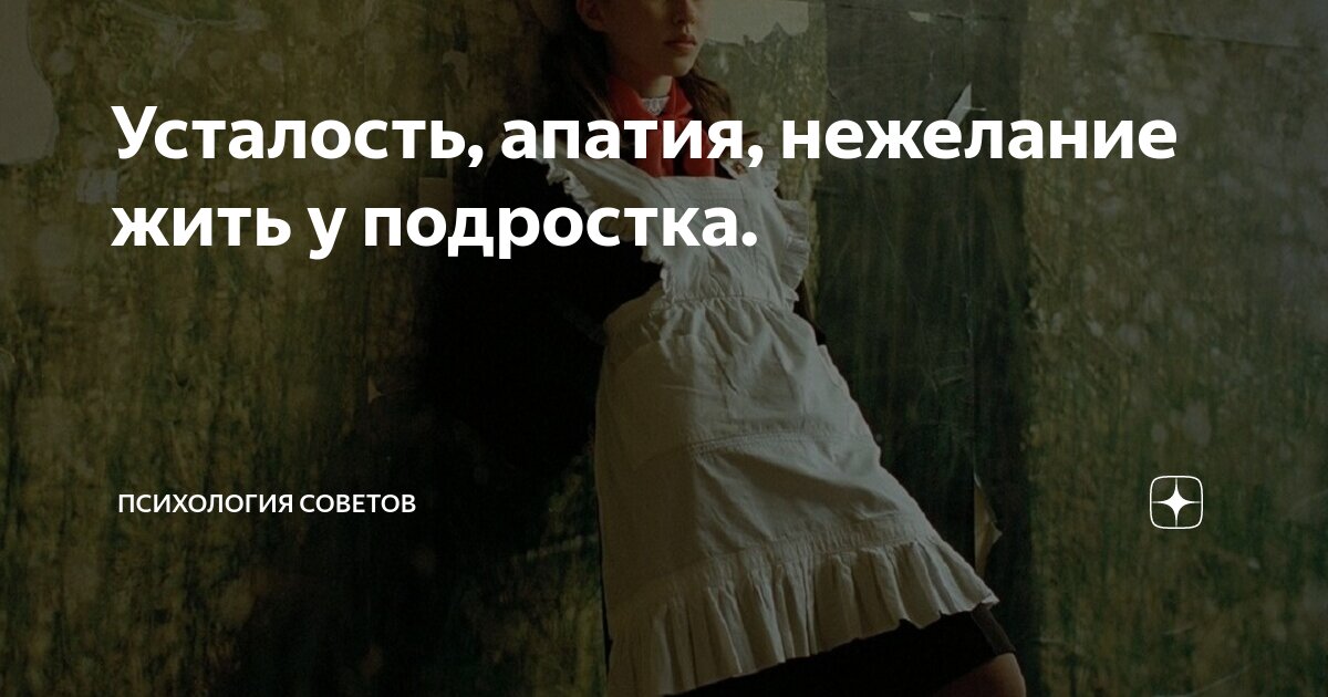 Усталость, апатия, нежелание жить у подростка. | Психология Советов | Дзен