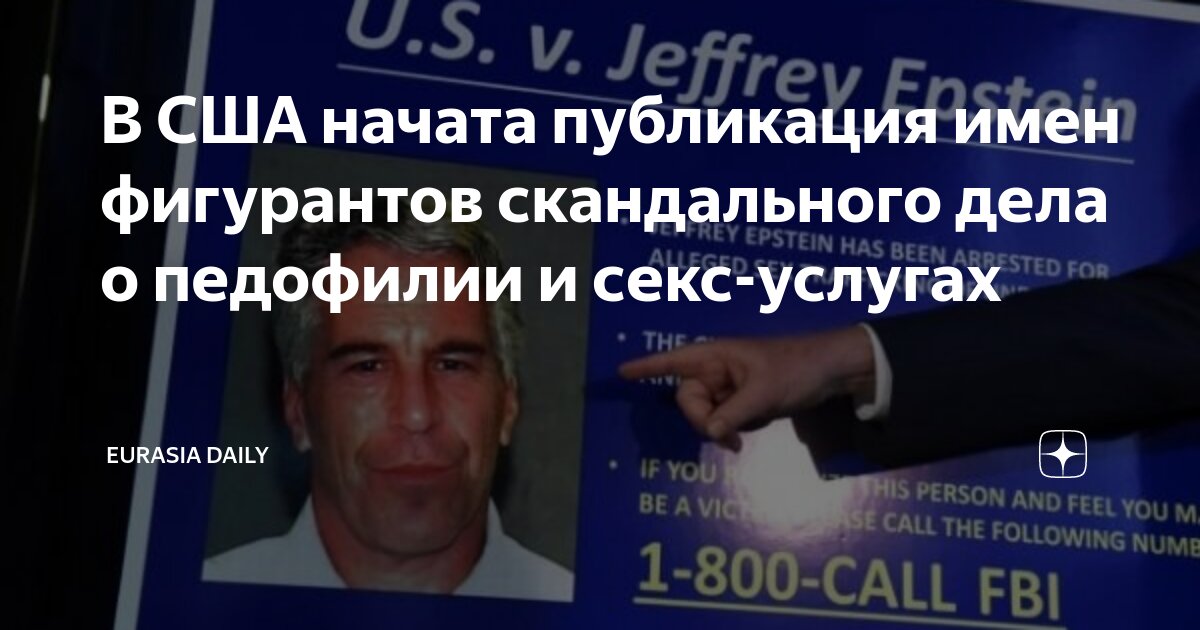 В США начата публикация имен фигурантов скандального дела о педофилии и ...