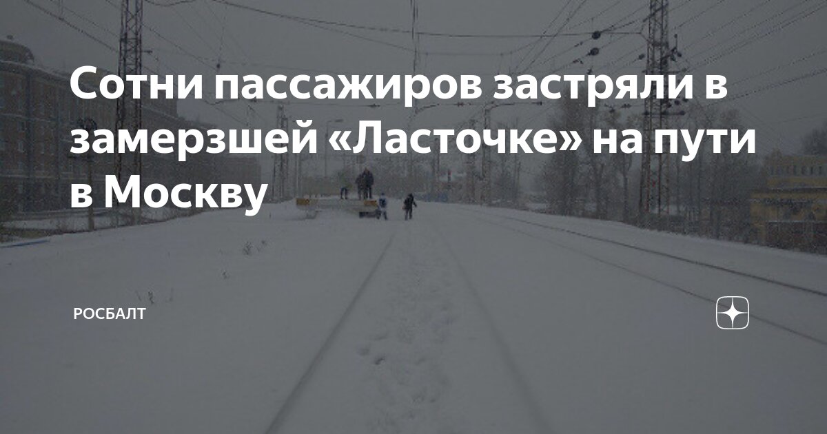 Сотни пассажиров застряли в замерзшей «Ласточке» на пути в Москву ...