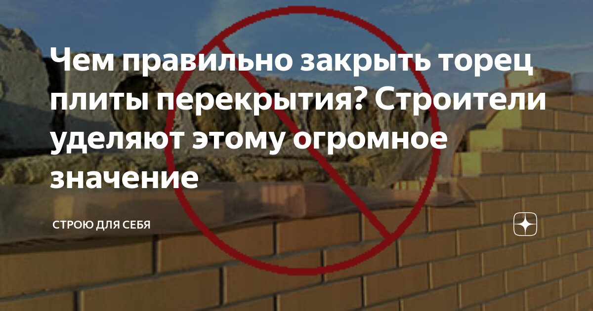 Чем правильно закрыть торец плиты перекрытия? Строители уделяют этому ...