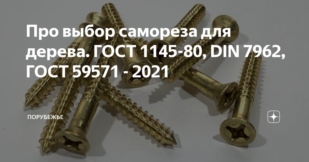 Про выбор самореза для дерева. ГОСТ 1145-80, DIN 7962, ГОСТ 59571 ...