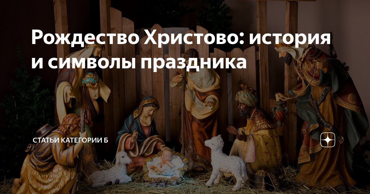 Рождество Христово: история и символы праздника | Статьи категории Б | Дзен