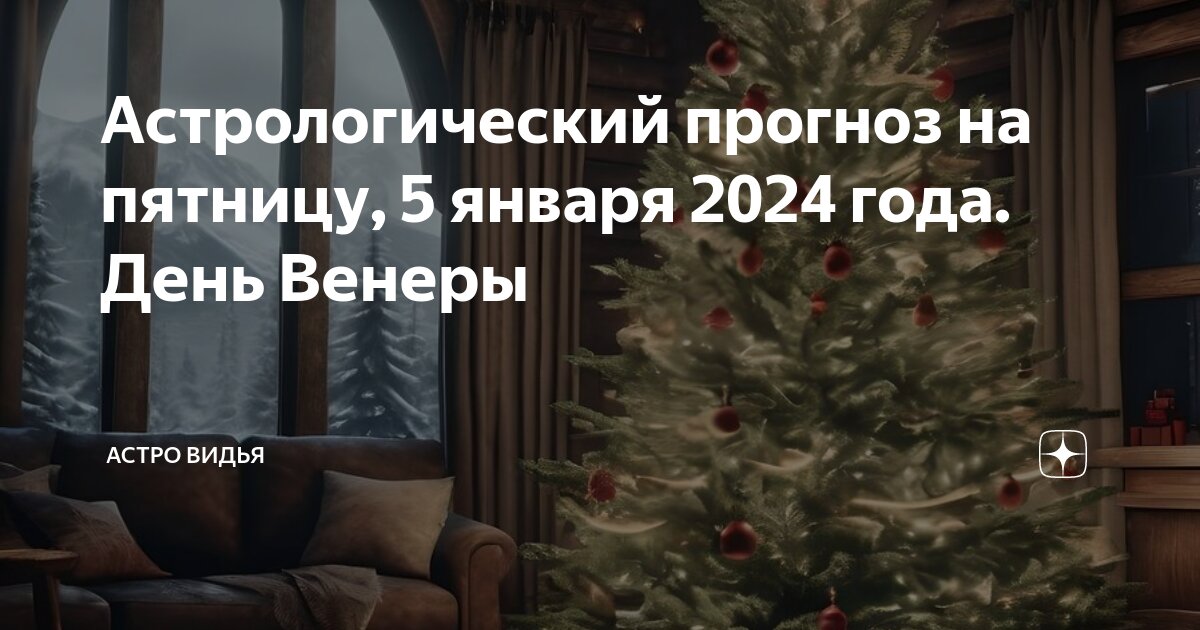 Астрологический прогноз на пятницу 5 января 2024 года День Венеры