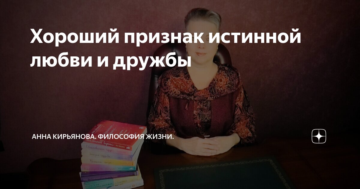 Хороший признак истинной любви и дружбы | Анна Кирьянова. Философия ...