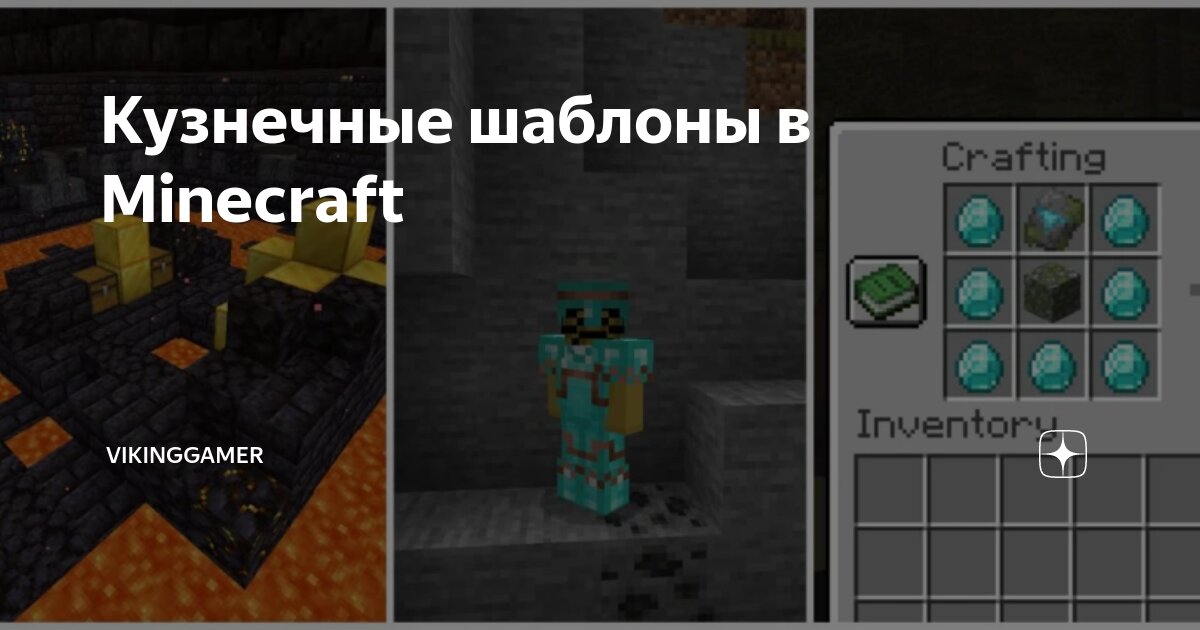 Кузнечные шаблоны в Minecraft Vikinggamer Дзен