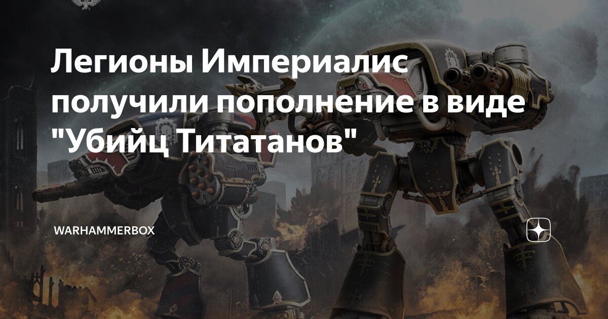 Легионы Империалис получили пополнение в виде "Убийц Титатанов ...
