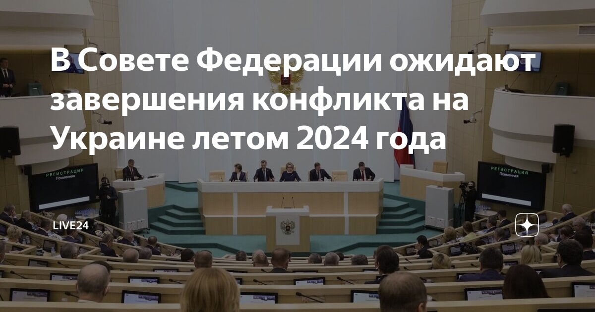 В Совете Федерации ожидают завершения конфликта на Украине летом 2024 года | LIVE24 | Дзен