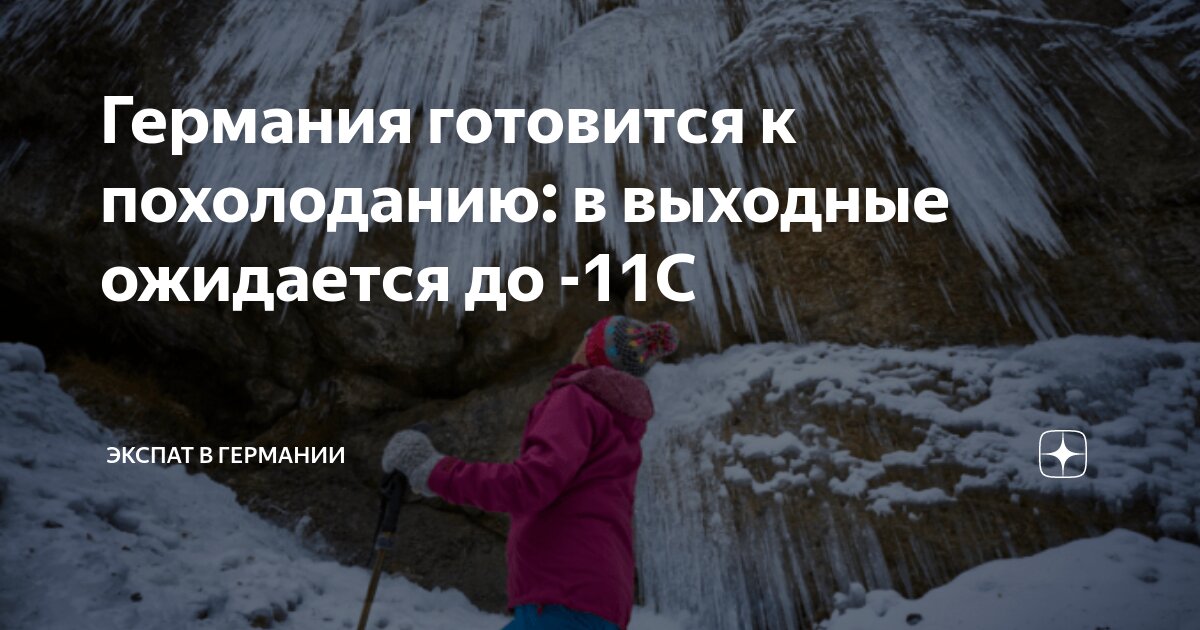 Германия готовится к похолоданию: в выходные ожидается до -11C | Экспат ...