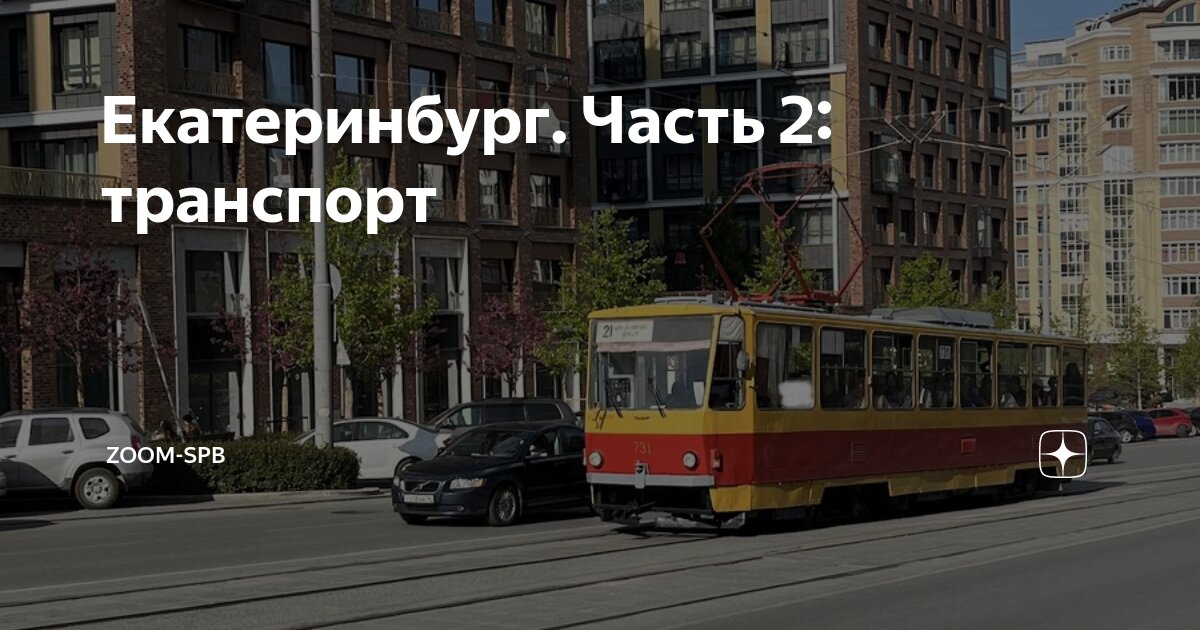 Екатеринбург. Часть 2: транспорт | zoom-spb | Дзен