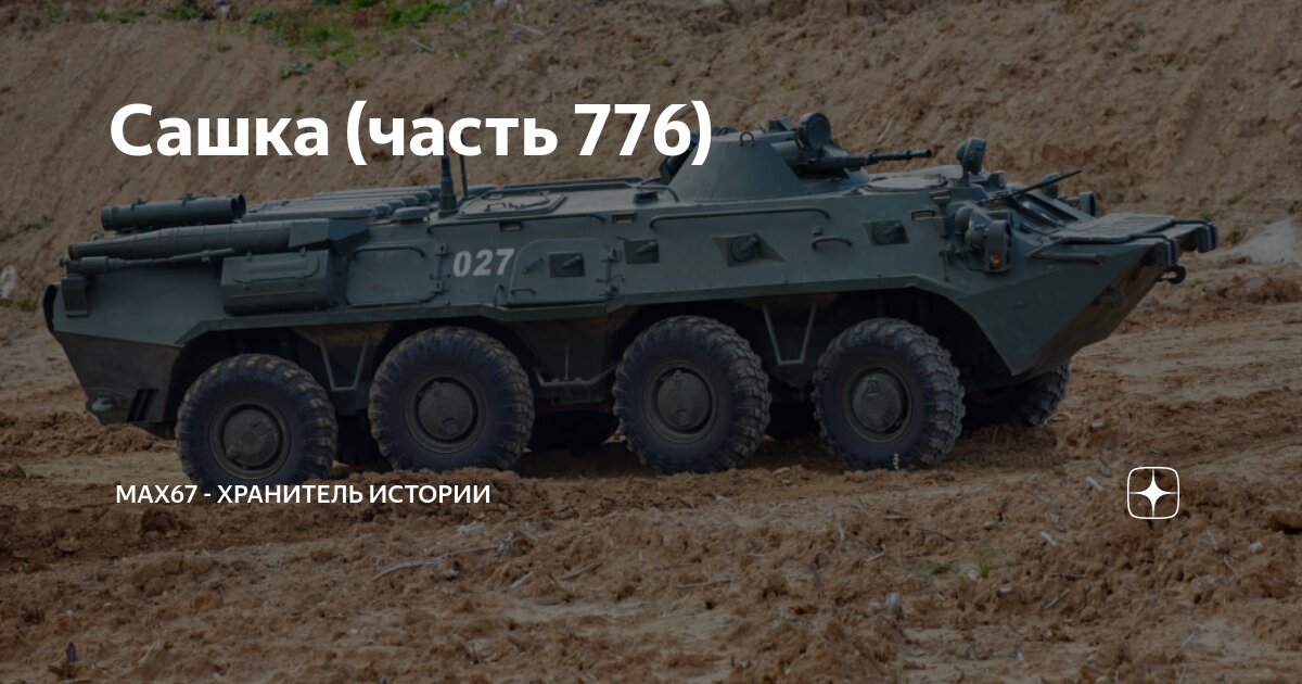 Сашка (часть 776) | MAX67 - Хранитель Истории | Дзен