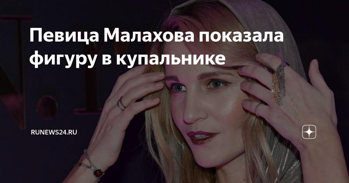 Певица Малахова показала фигуру в купальнике | RuNews24.ru | Дзен