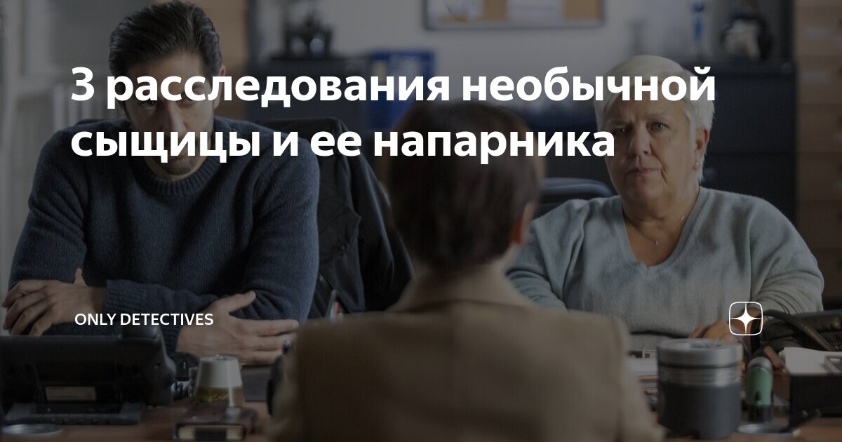 3 расследования необычной сыщицы и ее напарника Only Detectives Дзен