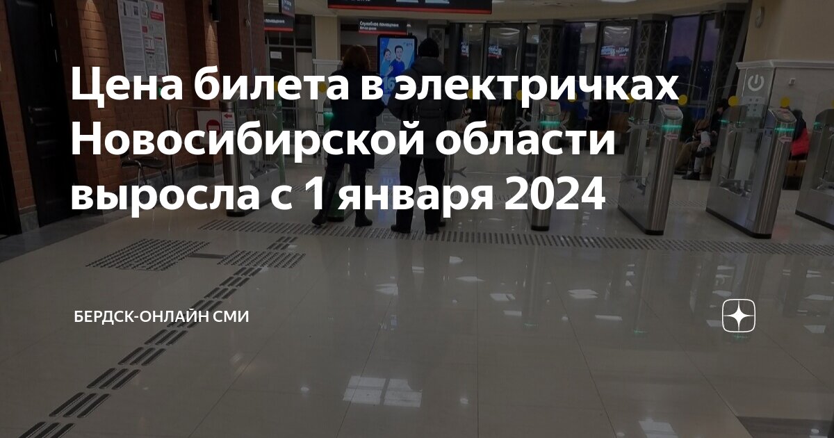 Цена билета в электричках Новосибирской области выросла с 1 января 2024 ...