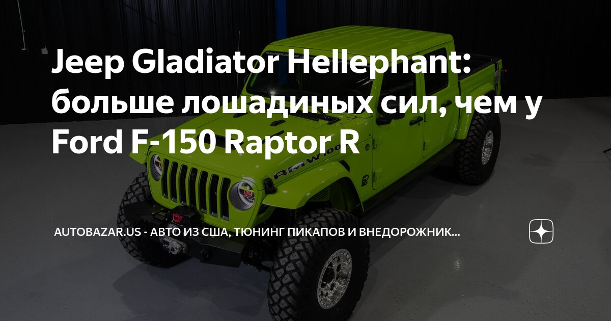 Jeep Gladiator Hellephant: больше лошадиных сил, чем у Ford F-150 ...