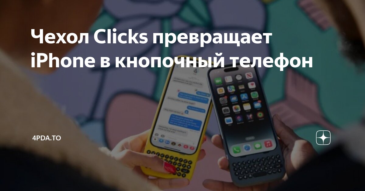 Чехол Clicks превращает iPhone в кнопочный телефон | 4pda.to | Дзен