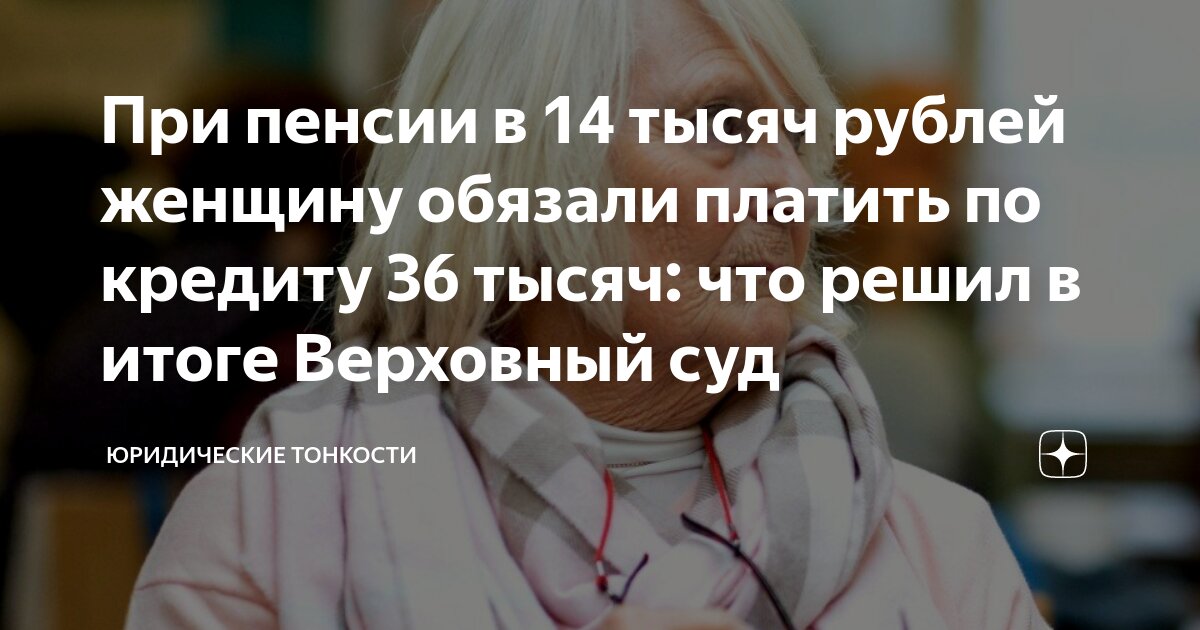 При пенсии в 14 тысяч рублей женщину обязали платить по кредиту 36