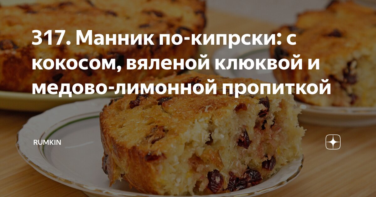 317. Манник по-кипрски: с кокосом, вяленой клюквой и медово-лимонной ...