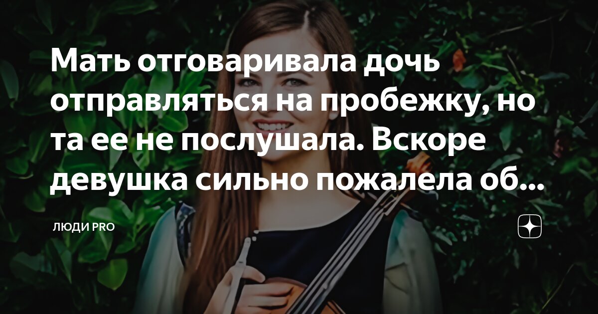Мать отговаривала дочь отправляться на пробежку но та ее не послушала