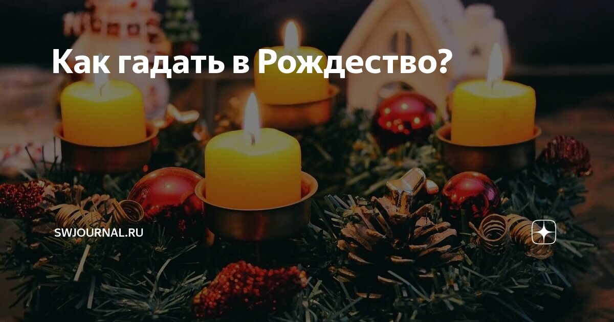 Как гадать в Рождество? | swjournal.ru | Дзен
