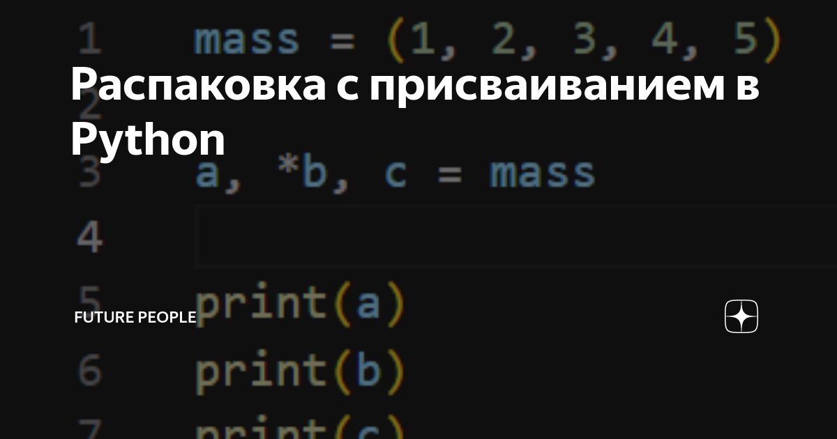 Распаковка с присваиванием в Python | Future People | Дзен