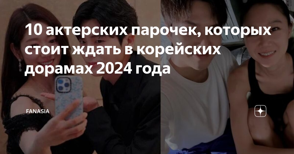 10 актерских парочек, которых стоит ждать в корейских дорамах 2024 года | FanAsia | Дзен
