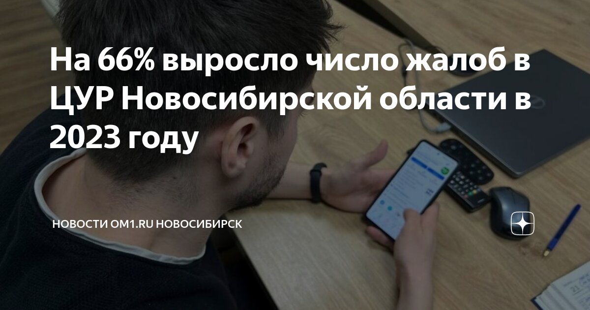 На 66% выросло число жалоб в ЦУР Новосибирской области в 2023 году | Новости Om1.ru Новосибирск ...