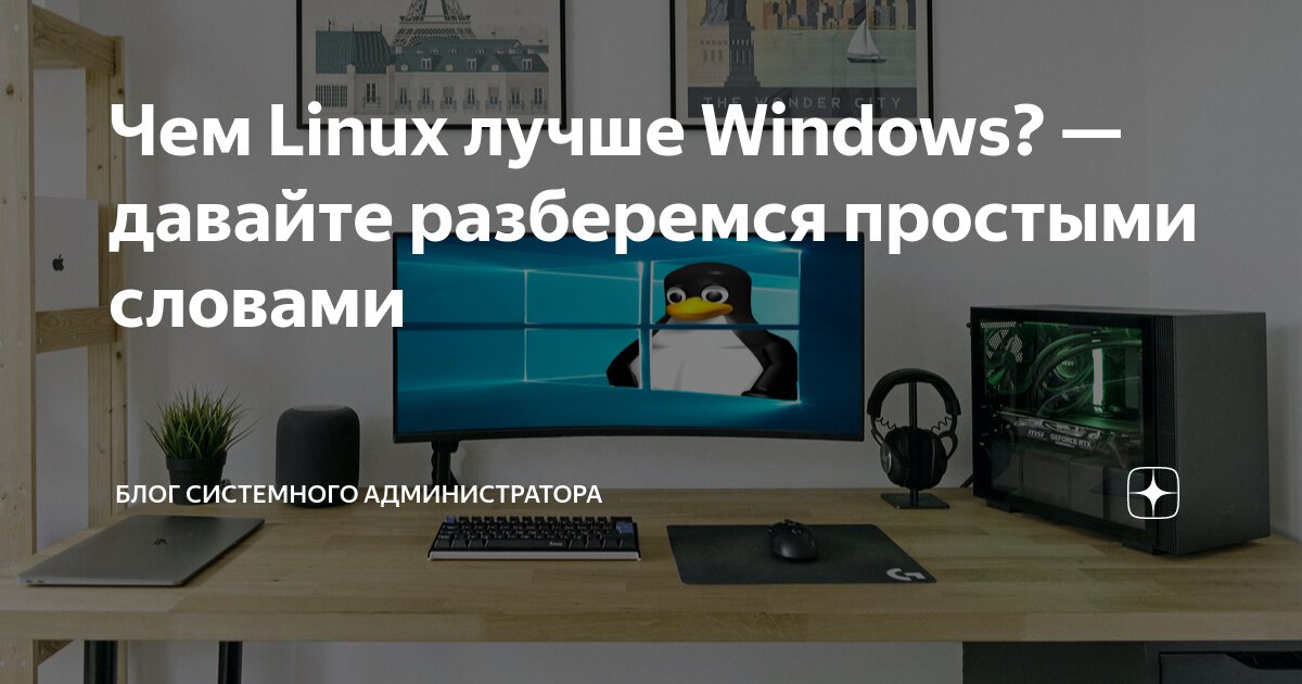 Чем Linux лучше Windows? — давайте разберемся простыми словами | Блог ...