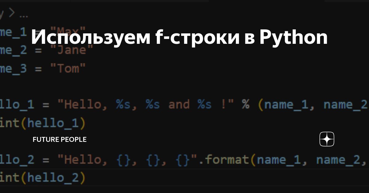 Используем f-строки в Python | Future People | Дзен