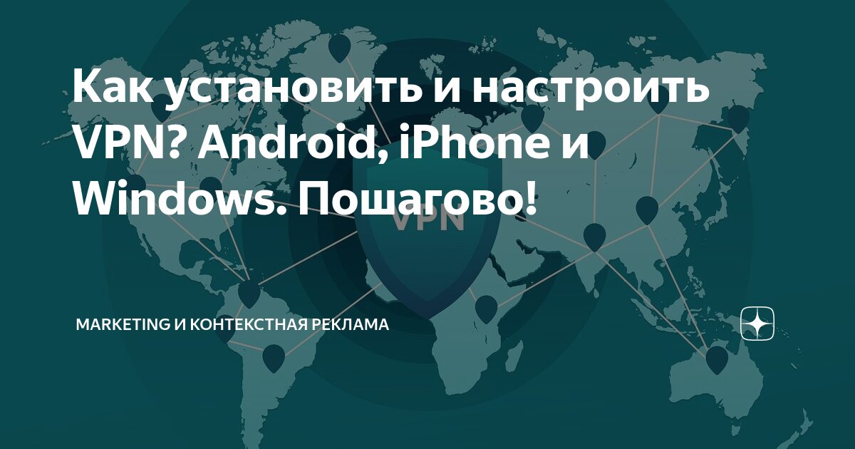 Как установить и настроить Vpn Android Iphone и Windows Пошагово