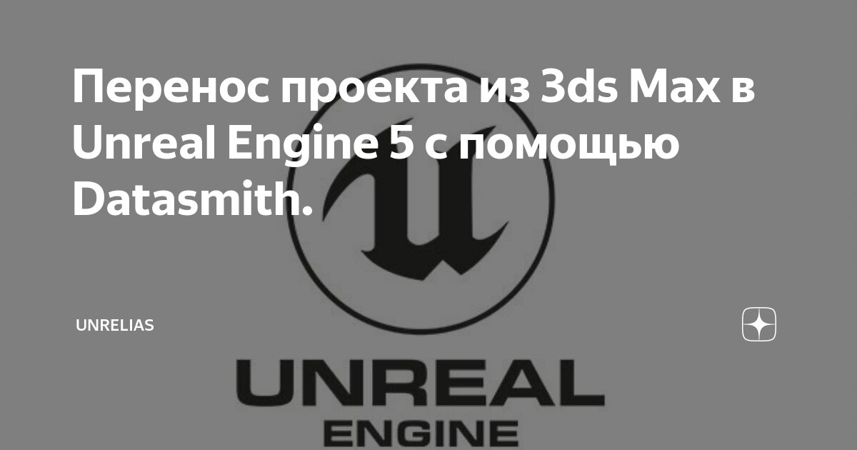 Перенос проекта из 3ds Max в Unreal Engine 5 с помощью Datasmith. | Unrelias | Дзен