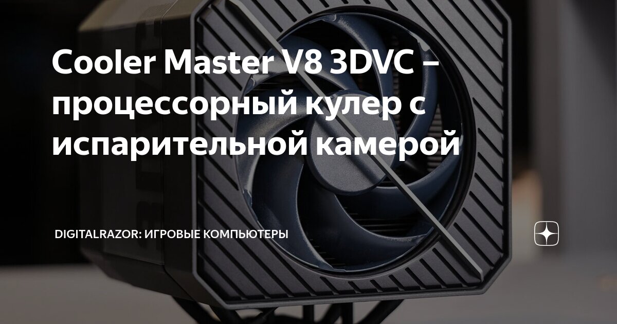 Cooler Master V8 3DVC – процессорный кулер с испарительной камерой | DigitalRazor: Игровые ...