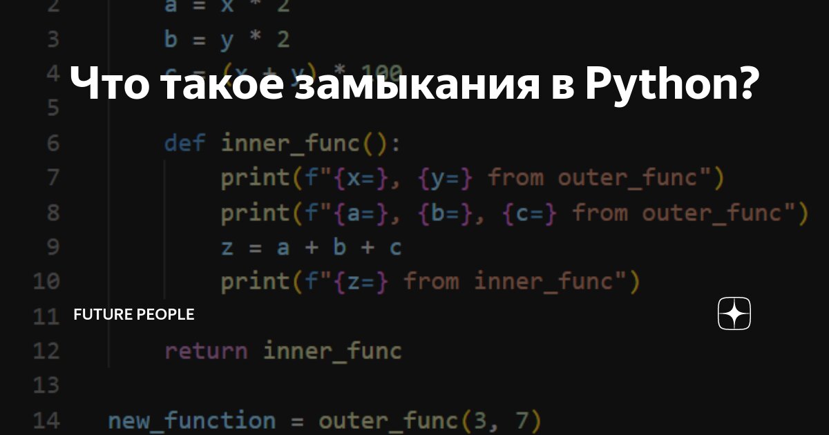 Что такое замыкания в Python? | Future People | Дзен