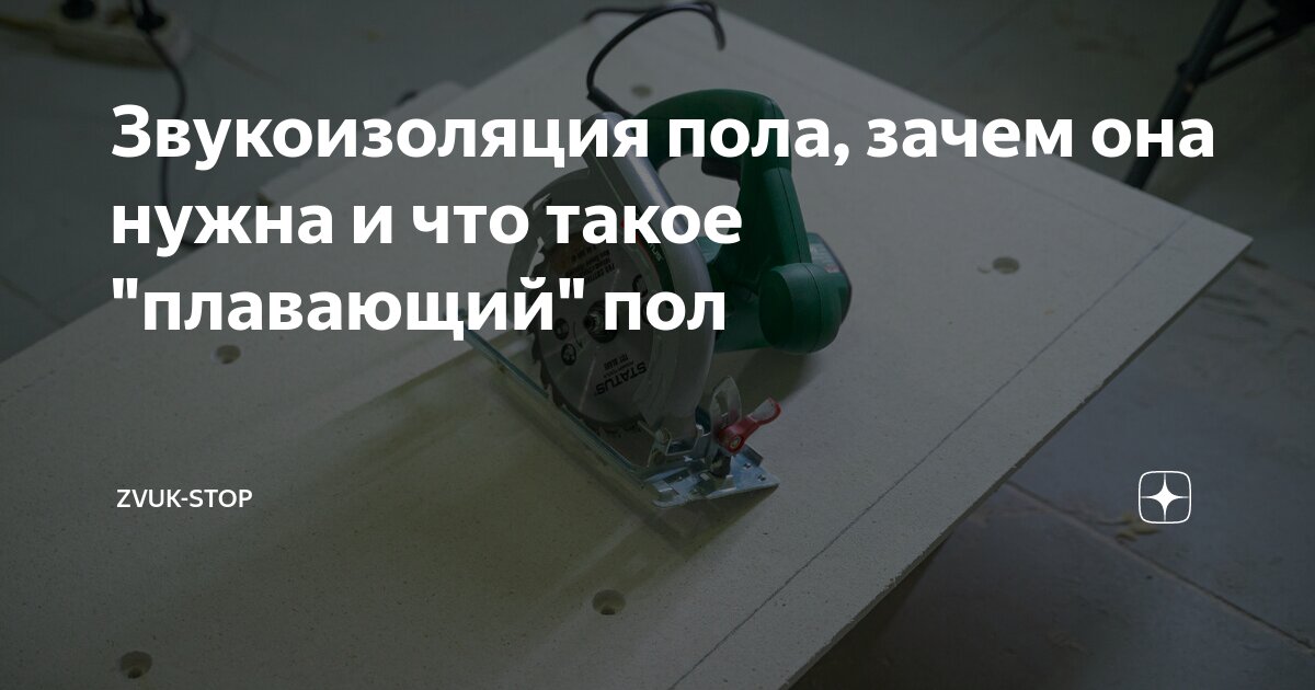 Звукоизоляция пола, зачем она нужна и что такое "плавающий" пол ...