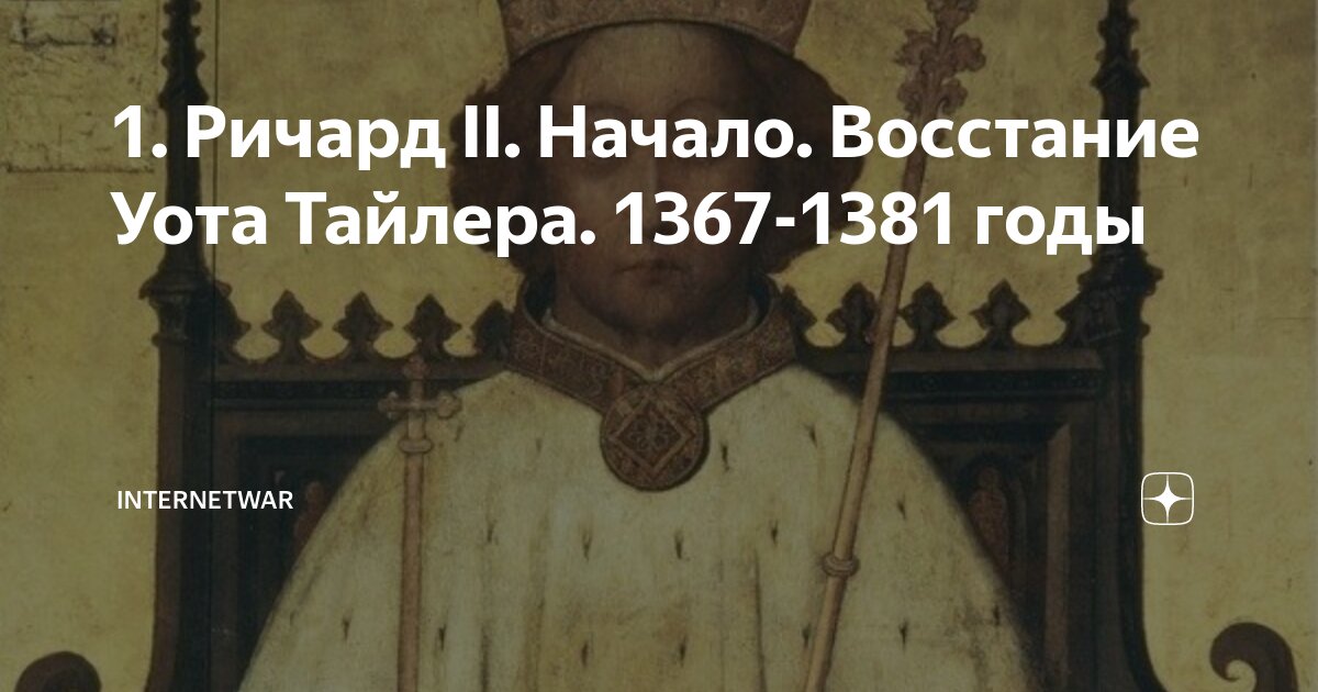 1. Ричард II. Начало. Восстание Уота Тайлера. 1367-1381 годы | Internetwar. Исторический журнал ...