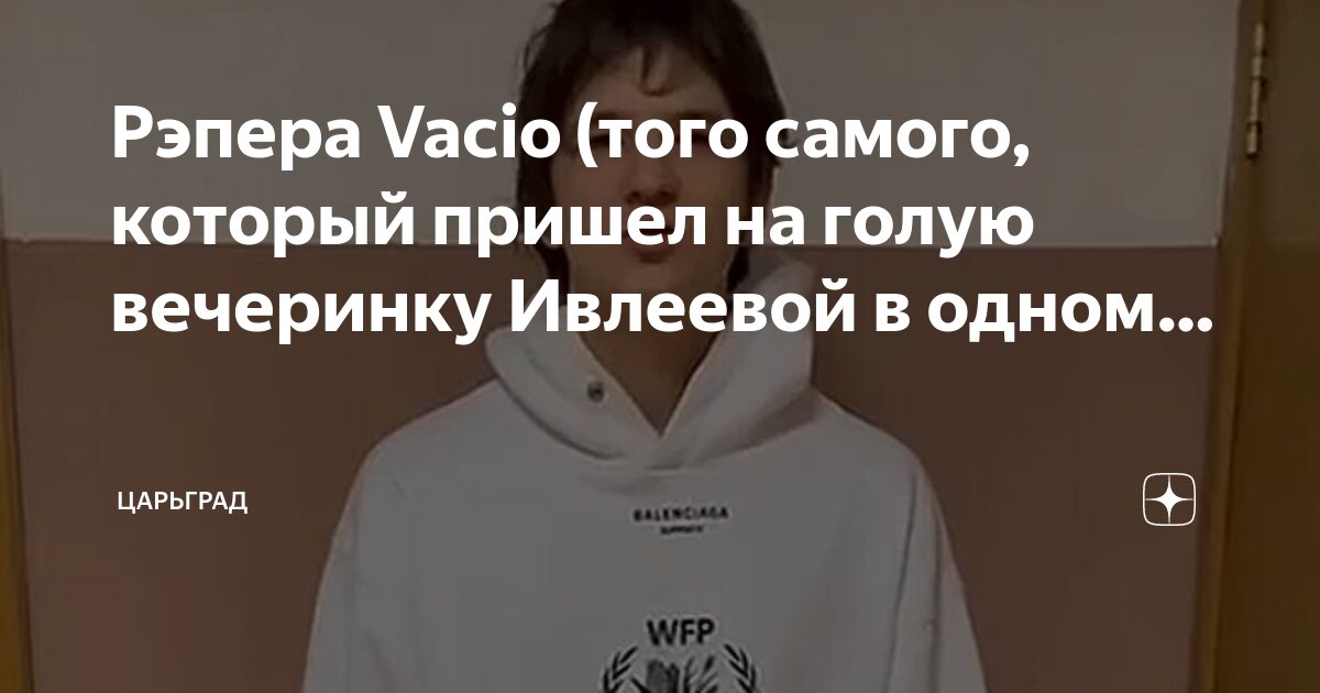 Рэпера Vacio (того самого, который пришел на голую вечеринку Ивлеевой в ...