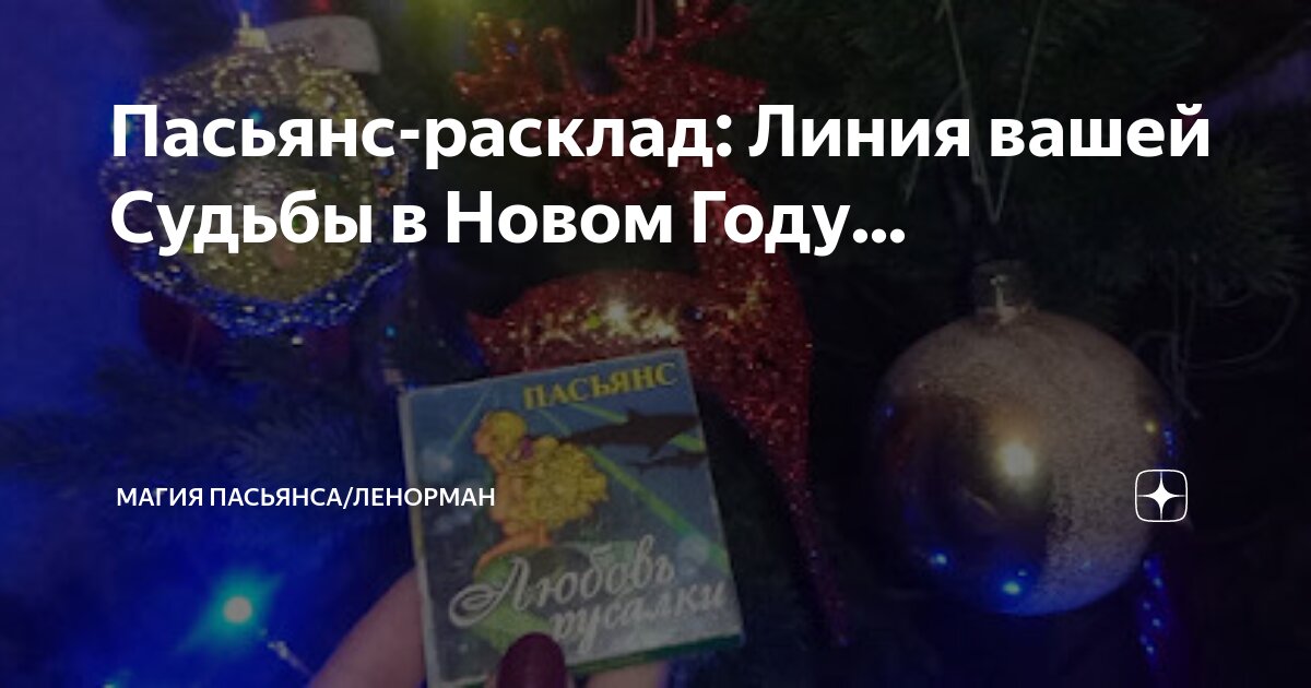 Пасьянс-расклад: Линия вашей Судьбы в Новом Году... | Магия пасьянса ...