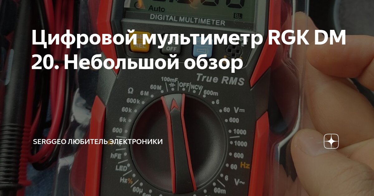 Цифровой мультиметр RGK DM 20. Небольшой обзор | Serggeo | Дзен