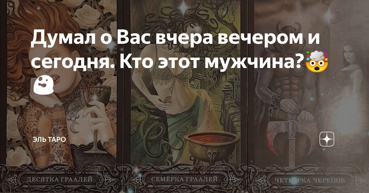 Думал о Вас вчера вечером и сегодня. Кто этот мужчина?🤯😲🥳 | Эль Таро | Дзен