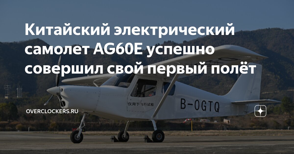 Китайский электрический самолет AG60E успешно совершил свой первый ...