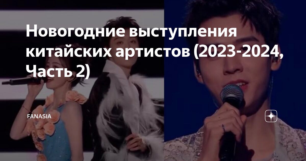 Новогодние выступления китайских артистов (2023-2024, Часть 2) | FanAsia | Дзен