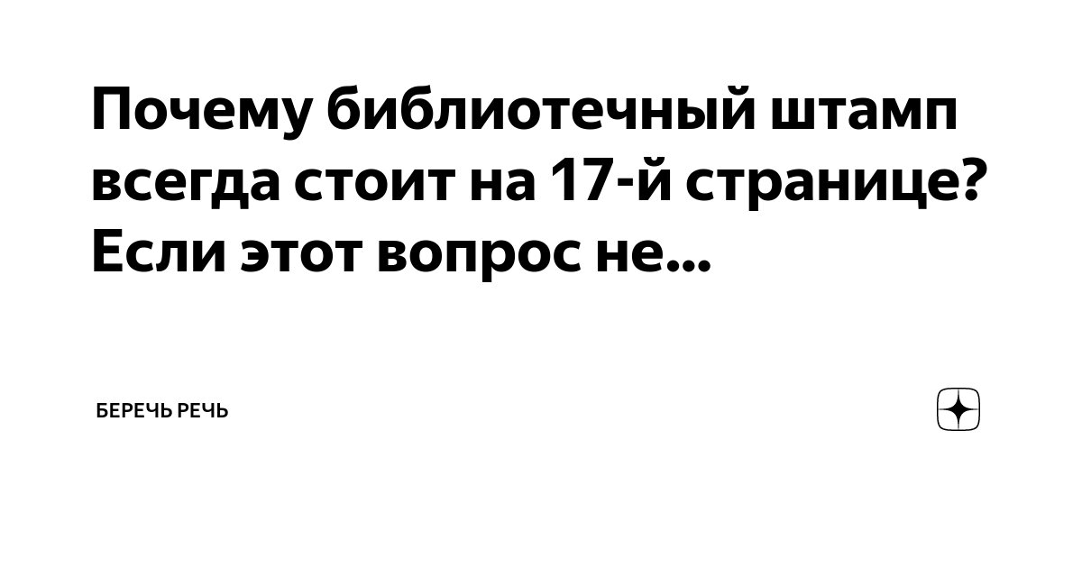 Почему библиотечный штамп всегда стоит на 17-й странице? Если этот ...