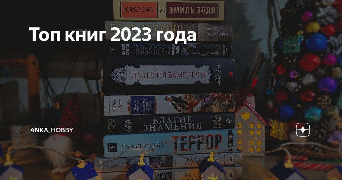 Топ книг 2023 года Anka Hobby Дзен