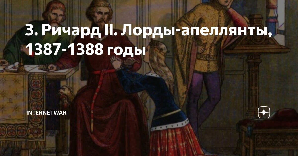3. Ричард II. Лорды-апеллянты, 1387-1388 годы | Internetwar. Исторический журнал | Дзен