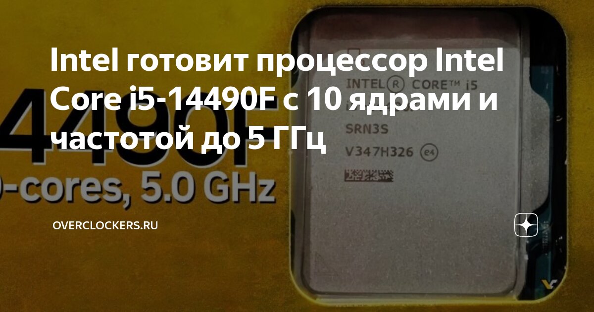 Intel готовит процессор Intel Core i5-14490F с 10 ядрами и частотой до ...