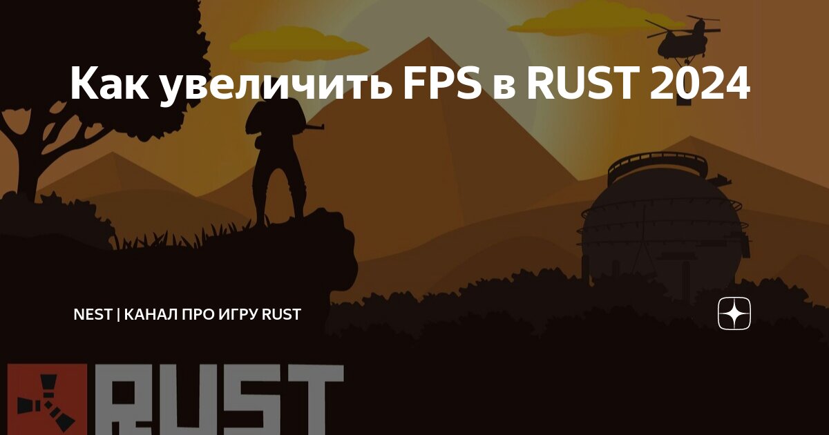Как увеличить FPS в RUST 2024 | NEST | Канал про игру RUST | Дзен